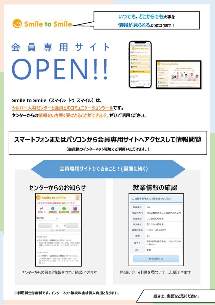 会員専用サイト「smile to smile」 サービス開始のお知らせ | 市原市シルバー人材センター